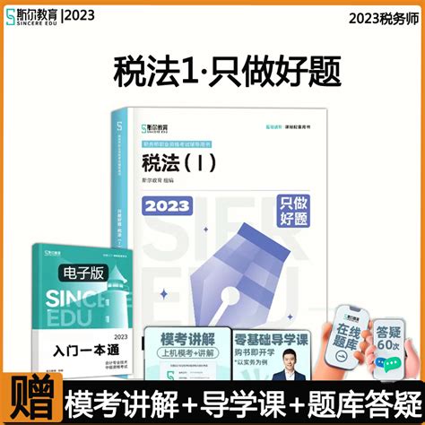 现货速发送题库 2023年斯尔教育税务师只做好题税法一注册税务师教材配套税务师考试用书籍注税历年真题习题集资料课本税法1 虎窝淘