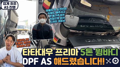 타타대우 프리마 5톤 윙바디 Dpf매연저감장치 As 해드렸습니다 중고화물차 중고트럭 Youtube