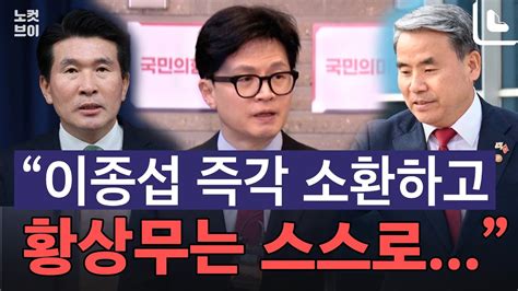 한동훈 이종섭 즉각 소환해야 황상무는 스스로 거취 결정해야 Youtube