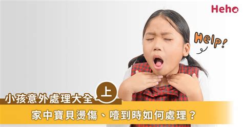 小孩意外處理大全！燙傷、噎到該怎麼辦？（上） Heho健康