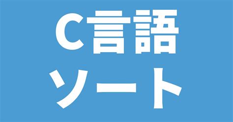 【c言語】配列の要素を並び替えるソートアルゴリズム