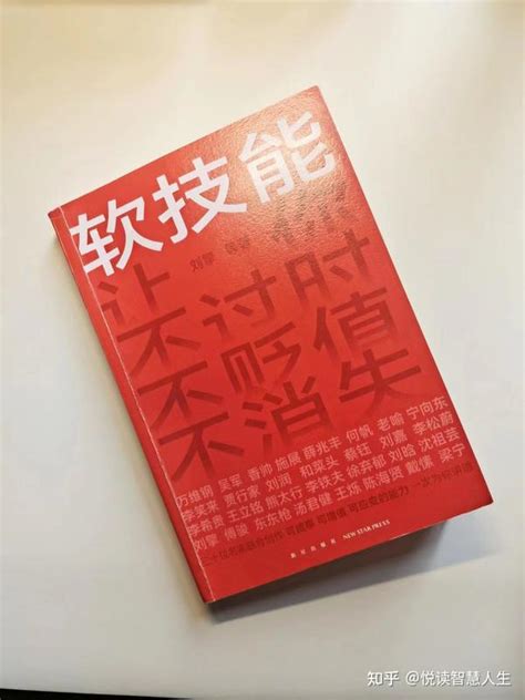 人人都需要的软技能修炼指南 知乎