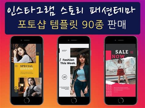 인스타그램 스토리 전용 패션 테마 템플릿 90종 크몽