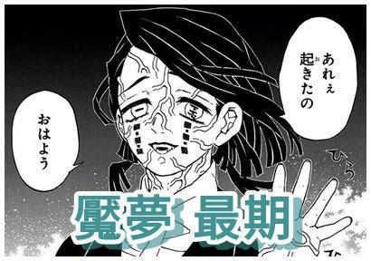鬼滅の刃魘夢えんむの最後とは炭治郎や煉獄杏寿郎との戦いを紹介 anime topic