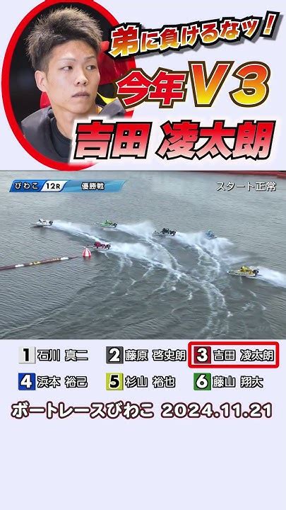 【行け！行け！吉田兄弟！】びわこ優勝戦！3号艇の吉田凌太朗が差してvロードを突き進む！今年3回目の優勝！弟・裕平に負けるなッ！ Shorts