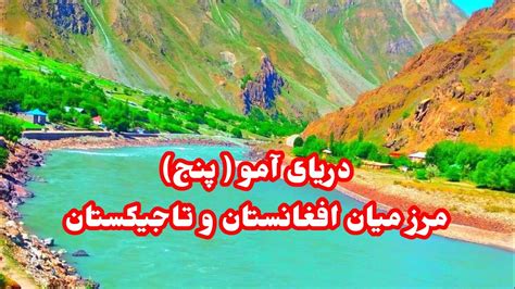 دریای ‌آمو دریای ‌پنج مرز میان تاجیکستان و افغانستان، درواز بدخشان