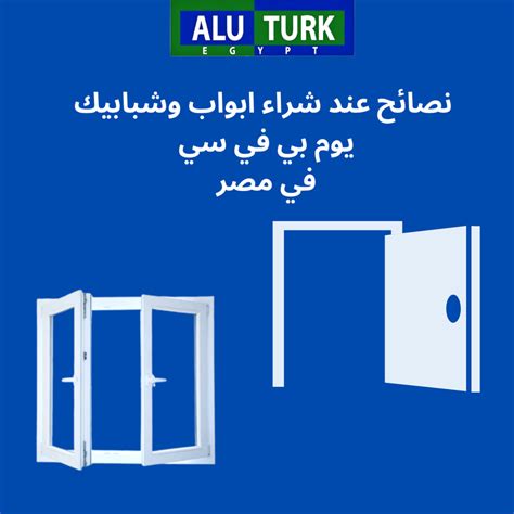 ابواب وشبابيك يو بي في سي من الوترك