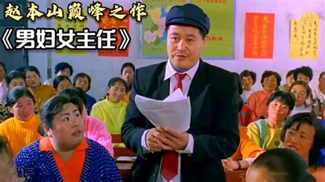 国产经典喜剧赵本山宋丹丹主演的喜剧白云黑土年轻时的故事 高清1080P在线观看平台 腾讯视频