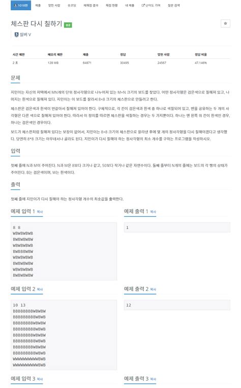 1018 체스판 다시 칠하기 Nodejs Javascript