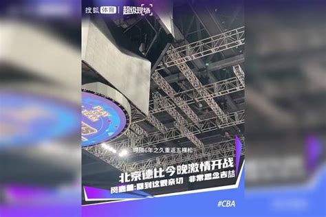 北京德比今晚激情开战 闵鹿蕾：回到这很亲切 非常思念吉喆