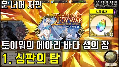 랑그릿사 문 너머 저편 토이워의 메아리 바다 섬의 장 1 심판의 탑 Youtube