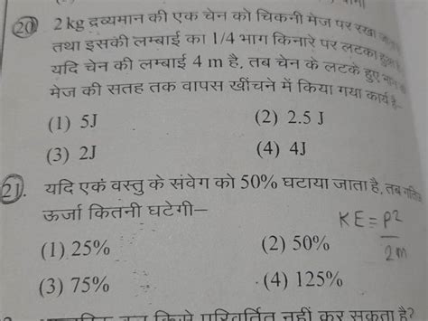 20 2 Kg द्रव्यमान की एक चेन को चिकनी मेज पर रखा तथा इसकी लम्बाई का 1 4