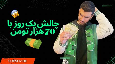 چالش 24 ساعت زندگی با 70 هزارتومن😱24 Hours Challenges Youtube