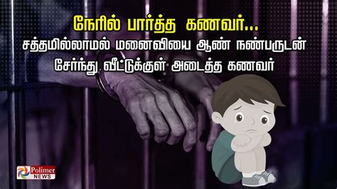 நேரில் பார்த்த கணவர் சத்தமில்லாமல் மனைவியை ஆண்நண்பருடன் சேர்ந்து