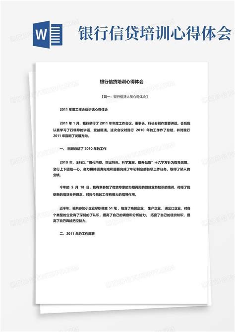 银行信贷培训心得体会Word模板下载 编号qvvebyyy 熊猫办公