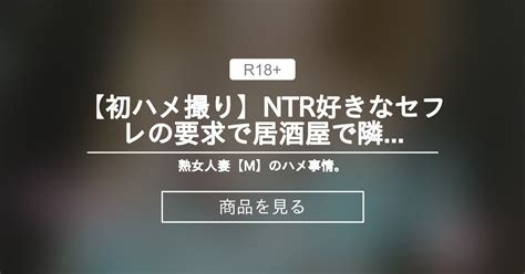 【熟女】 【初ハメ撮り ️】ntr好きな〇〇〇の要求で居酒屋で隣に座った男性とハメ撮り ️ 熟女人妻【m】のハメ事情。 Drmの商品