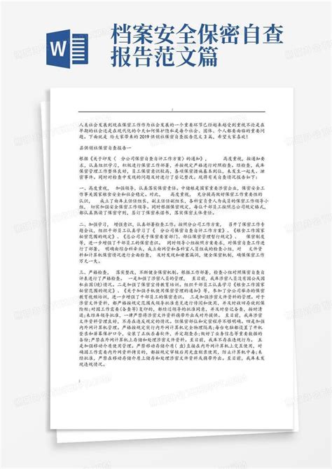 档案安全保密自查报告范文篇word模板下载编号lbowwyna熊猫办公