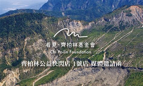 齊柏林公益一號店，東區現身！ I Media 愛傳媒