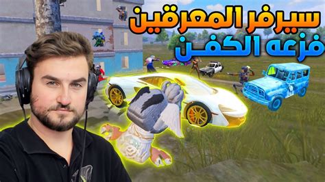 سيرفر الكونكر بش علينا جلدنا سكول وبعرها كفن Pubg Pubgmobile Youtube