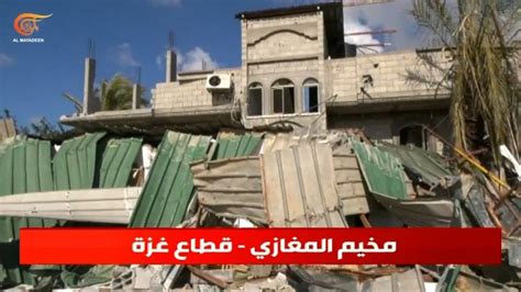 كاميرا الميادين ترصد حجم الدمار الذي خلّفه الاحتلال في مخيم المغازي