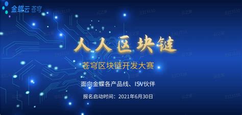 金蝶isv伙伴通过【开发者大赛】进行产品开发泰裤辣！