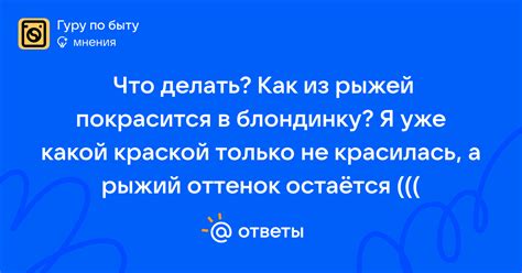 Что делать Как из рыжей покрасится в блондинку Я уже какой краской только не красилась а