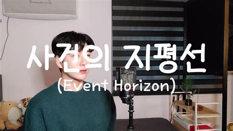 윤하younha사건의 지평선event Horizonmale Cover Youtube
