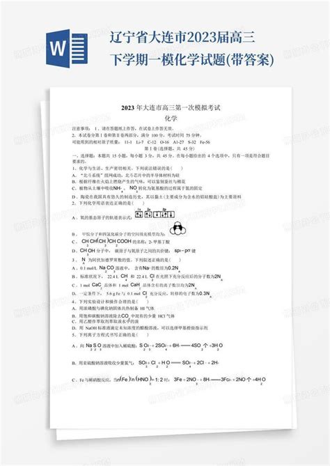 辽宁省大连市2023届高三下学期一模化学试题带答案word模板下载编号qjmanyba熊猫办公