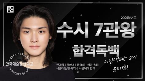 합격독백 한국예술종합학교 연기과 중앙대학교 동국대학교 성균관대 세종대일반특별전형 서울예대 최종합격 수시7관왕 이안액터스 2기 윤태환 이안액터스 연기학원