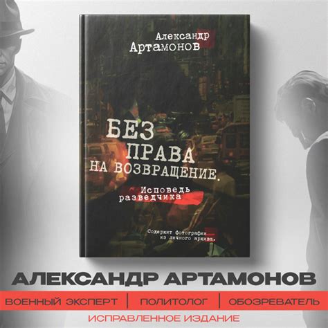 Без права на возвращение. Исповедь разведчика. | Артамонов Александр ...