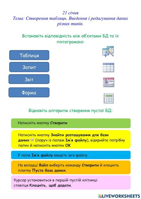 Бази даних Worksheet Live Worksheets