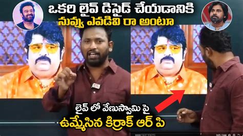 Kirak Rp Sensational Comments On Astrologer Venu Swamy Ap Politics