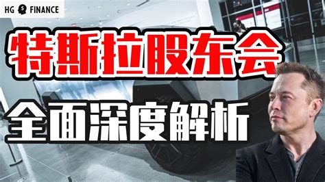 猴哥财经 美股 特斯拉股东大会23年新车实现量产总部搬离加州 YouTube