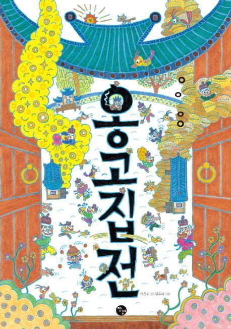 책읽기가 좋아요 초1 가정독서동아리 옹고집전이상교 글 김유대 그림독후활동 소개 활동지 공유 네이버 블로그