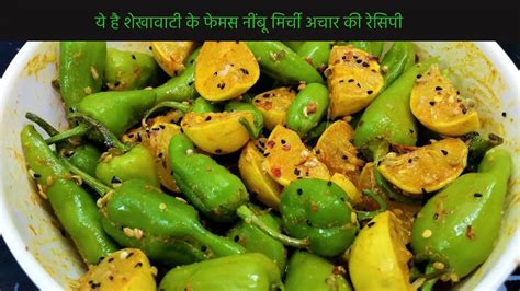 Nimbu Mirchi Achar ये है शेखावाटी के फेमस नींबू मिर्ची अचार की रेसिपी