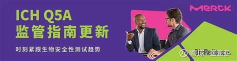 Ich Q5a（r2）监管指南更新，默克快速检测技术平台助您迅速把握新趋势 12月1日（周四） 1900 2030 Ich Q5a修订后的