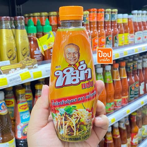 น้ำปลาร้าต้มสุก ตราหม่ำแซ่บ 350กรัม Shopee Thailand