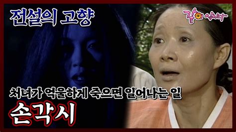 전설의 고향 손각시 이원발 박칠용 강인덕 곽정희 권현영 이재은 조양자 서상익 이지형 Kbs 19980804 방송