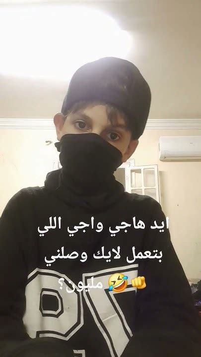 شكل ايد هاجي واجي اللي بتعمل لايك هتوصل 20 مليون 🤣اشتراك لايك Shorts