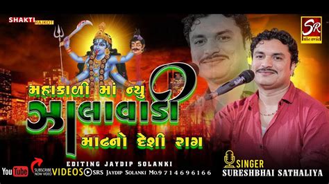 મહાકાળી માં ન્યુ ઝાલાવાડી માઢનો દેશી રાગ Singer🎙suresh Sathaliya