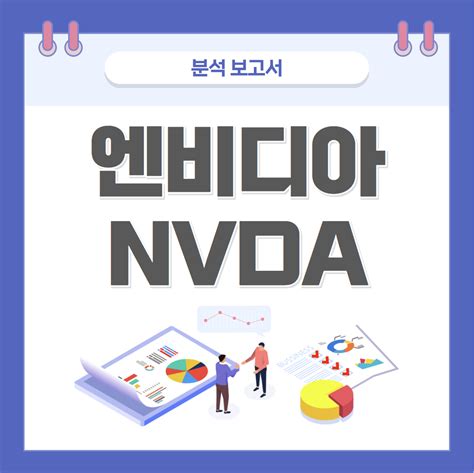 Nvidia 엔비디아 기업 분석 수익 모델 주가 전망 주요 이슈 Glocal Stories