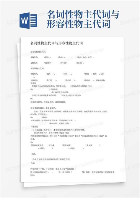 名词性物主代词与形容性物主代词word模板下载编号qrkzmmkn熊猫办公
