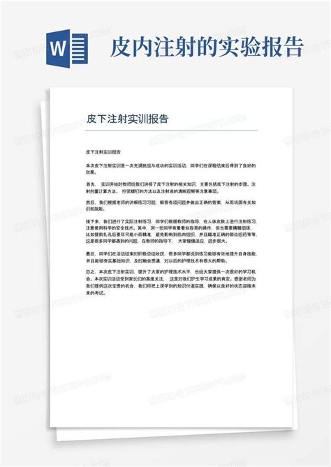 皮下注射实训报告Word模板下载 编号qrxkwgkm 熊猫办公