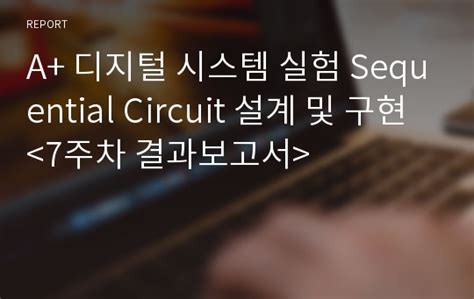 A 디지털 시스템 실험 Sequential Circuit 설계 및 구현 레포트