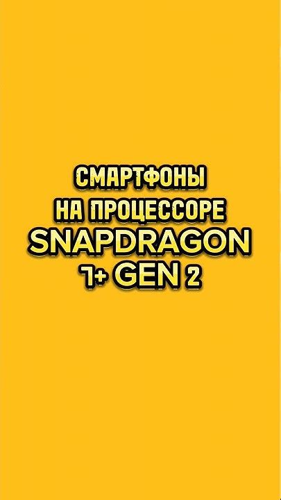 СМАРТФОНЫ НА ПРОЦЕССОРЕ SNAPDRAGON 7+ GEN 2 #SHORTS - YouTube