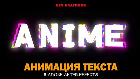 КАК СДЕЛАТЬ АНИМАЦИЮ ТЕКСТА В After Effects Youtube