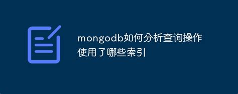 Mongodb如何分析查询操作使用了哪些索引 Mongodb Php中文网