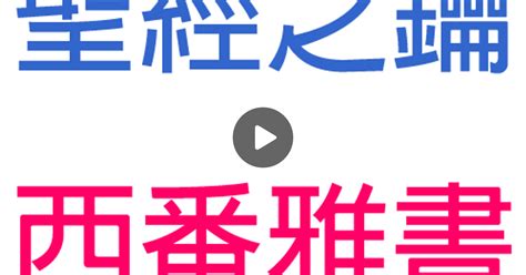 西番雅書 第2章 即時悔改【聖經之鑰】zephaniah By 基督教台灣貴格會合一堂 Mixcloud
