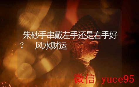 朱砂手串戴左手还是右手好？ 风水财运 生肖星座 合福居文化
