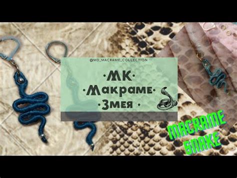 Макраме змея, сережки змея в технике макраме. - YouTube